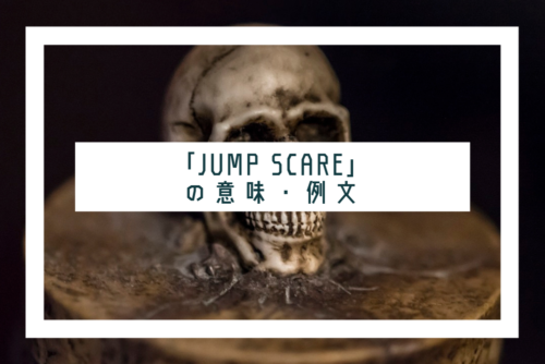 わっ！と驚いたときに言いたい「jump scare」の意味・例文 | 海外生活も怖くない！Study De English
