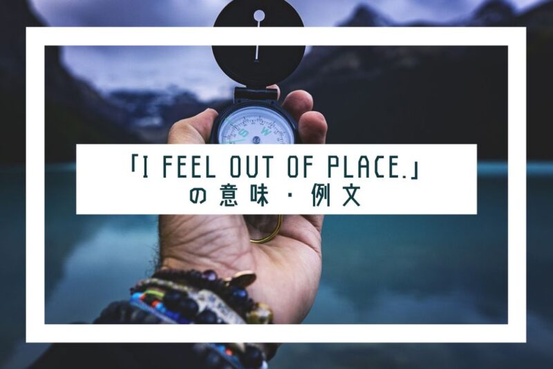 人にも物にも！場違いな状況で使える「I feel out of place.」の意味・例文 | 海外生活も怖くない！Study De English