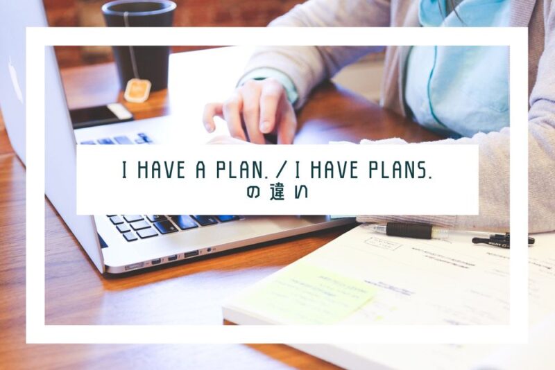 文法は同じなのに意味が異なる「I have plans.」と「I have a plan.」の違い | 海外生活も怖くない！Study De ...